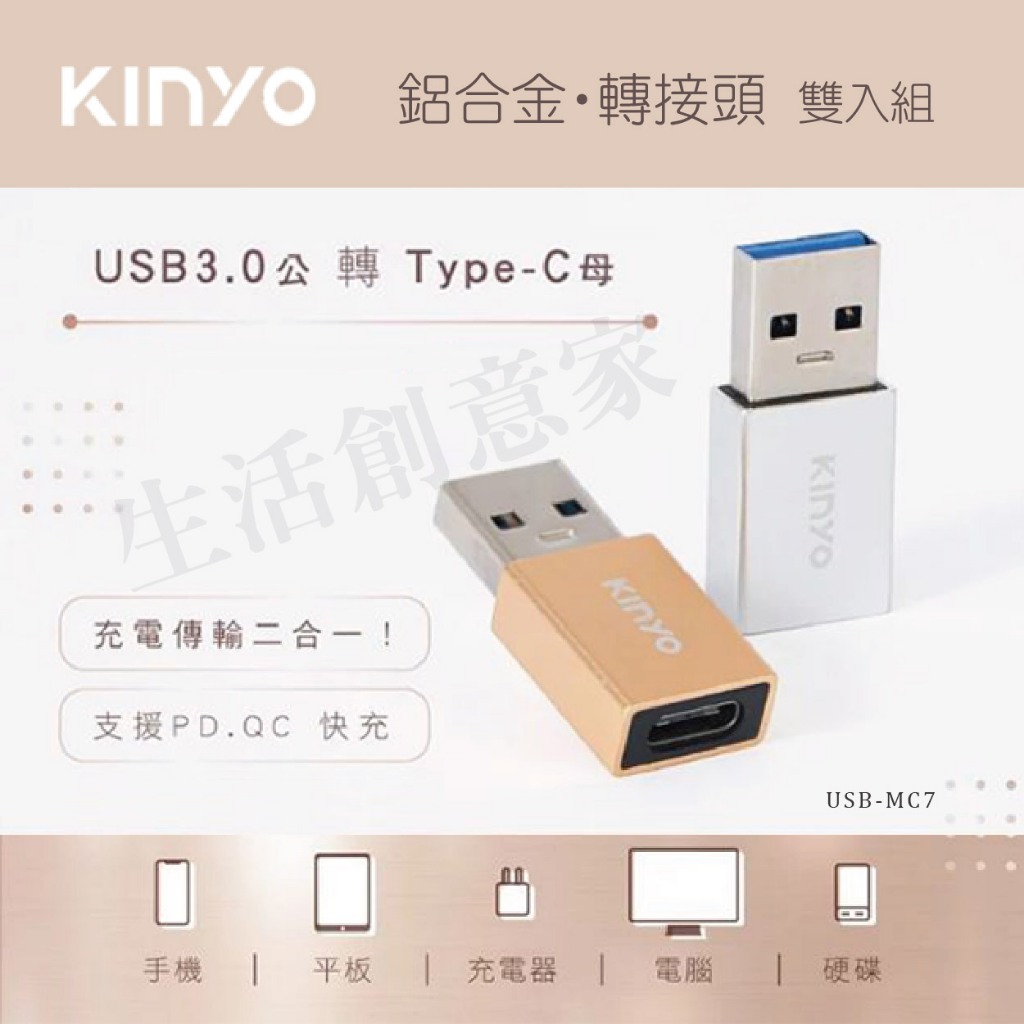 【原廠正品貨】KINYO USB3.0公轉Type-C母轉接頭 雙入 轉接頭 轉接器 轉接線 (USB-MC7) 不挑色 | 蝦皮購物