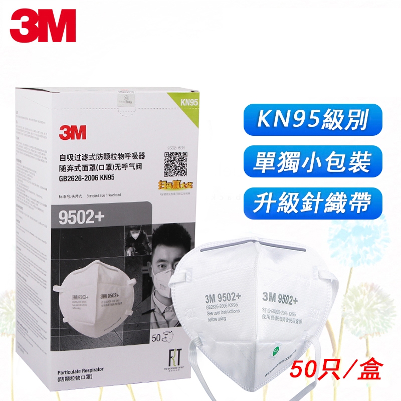 現貨正品！3M口罩 9501 /9502 /9501V/9502V+ 防粉塵顆粒物 N95級防霧霾PM2.5透氣帶閥 | 蝦皮購物