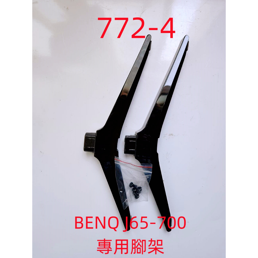 液晶電視 明碁 BenQ J65-700 專用腳架 (附螺絲 二手 有使用痕跡 完美主義者勿標) | 蝦皮購物