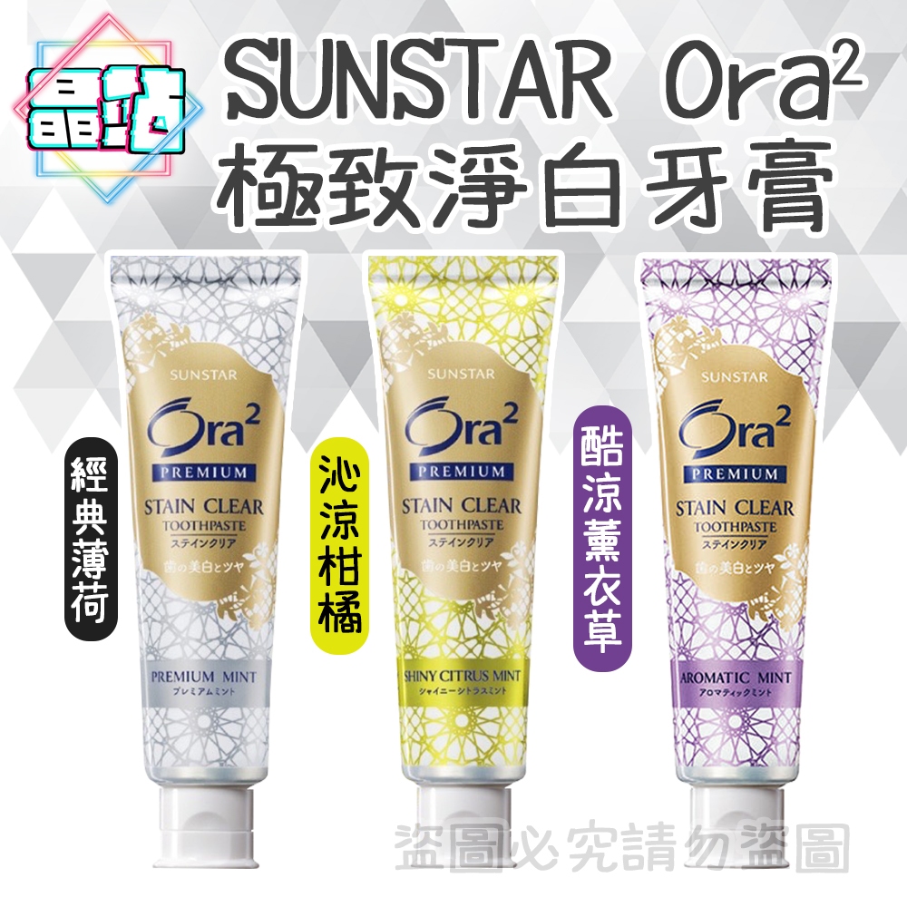 【晶站】現貨 SUNSTAR Ora2 極致淨白牙膏 100g 三詩達 薄荷/柑橘/薰衣草 牙膏100g | 蝦皮購物