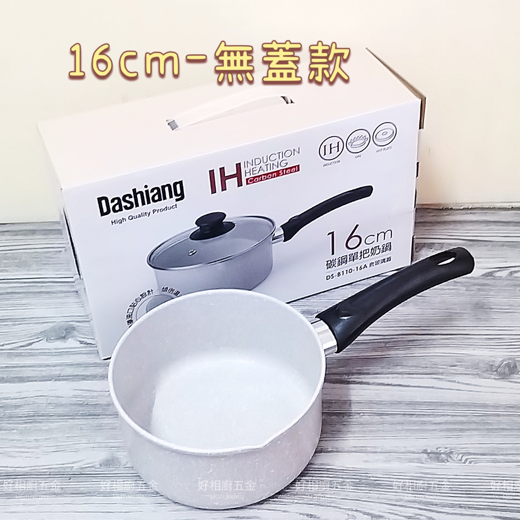 好相廚五金 Dashiang 碳鋼單柄牛奶鍋 巧克力鍋 泡麵鍋 雪平鍋 單把鍋 單柄鍋 不沾鍋 奶鍋 | 蝦皮購物