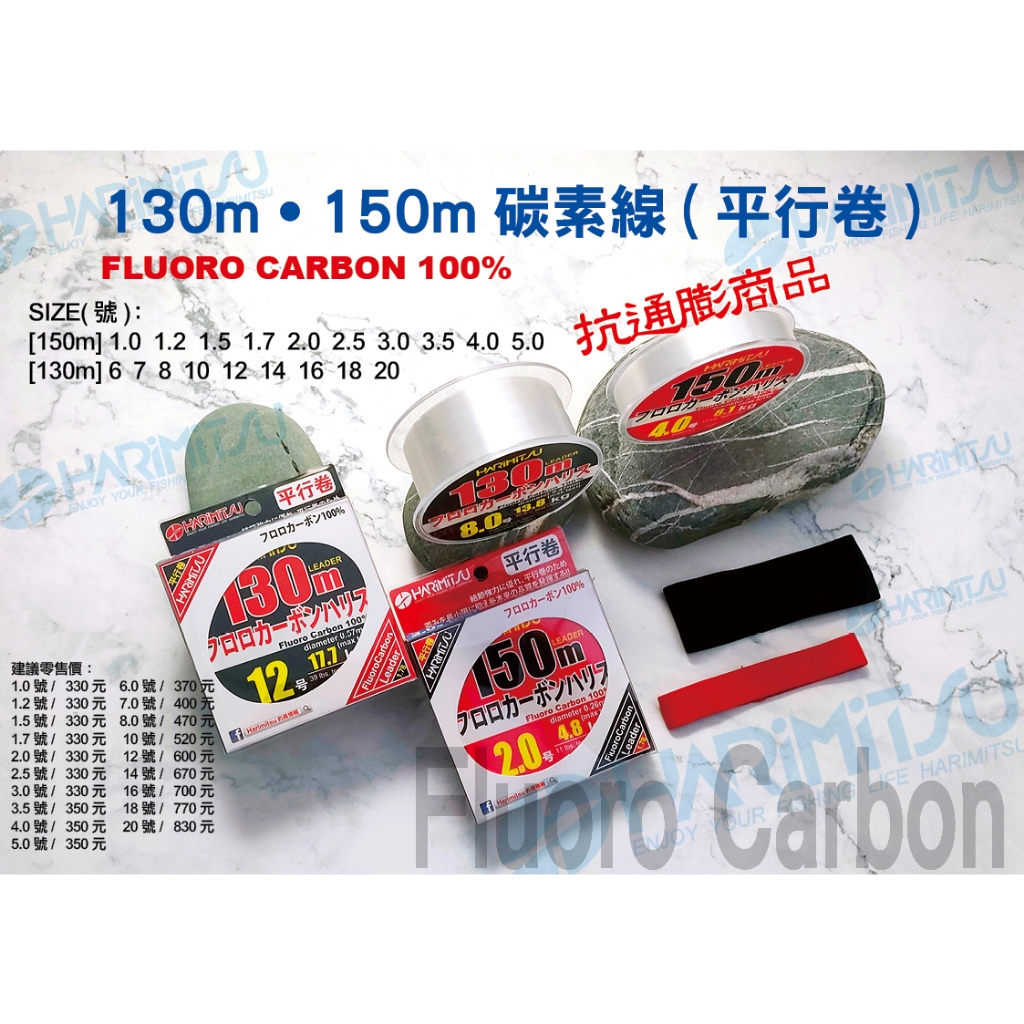 【漁天樂商行】泉宏HARIMITSU 130m 150m碳素線 (平行卷) 抗通膨產品 高cp值carbon線 釣魚配件 | 蝦皮購物