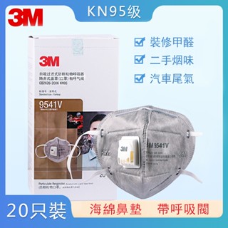 現貨正品！3M口罩 9541V/9542V活性炭 N95級孕婦可用防油烟汽車尾氣辦公室裝修甲醛粉塵霧霾 | 蝦皮購物