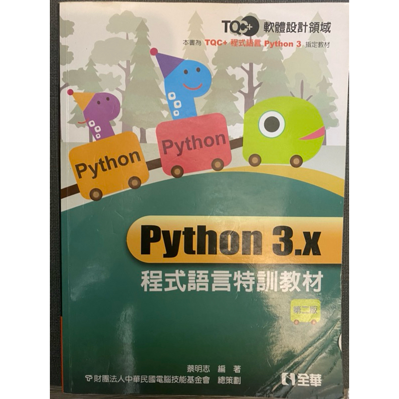Python 3X 程式語言特訓教材 第二版 全華圖書 | 蝦皮購物