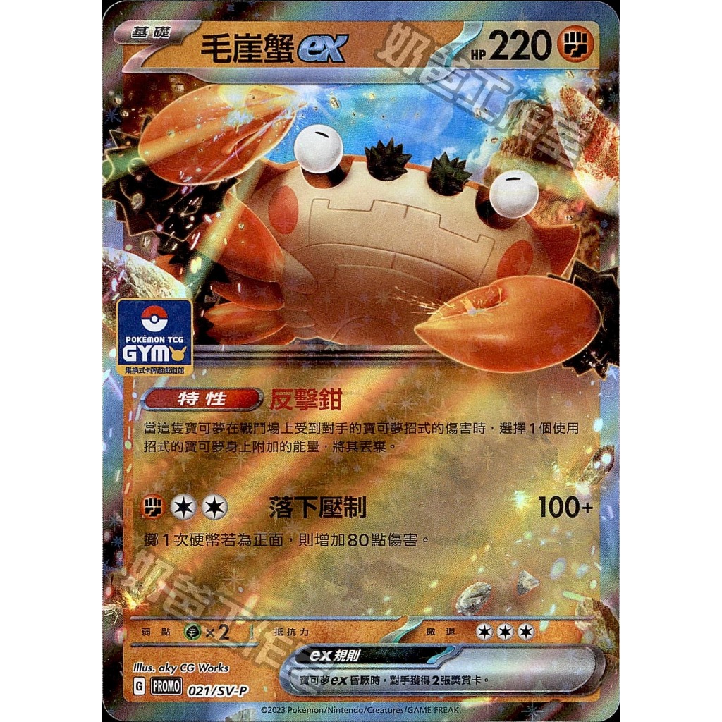 【奧特狐桌遊】現貨 PTCG PR SVP 021 毛崖蟹ex 中文版 寶可夢集換式卡牌遊戲 | 蝦皮購物