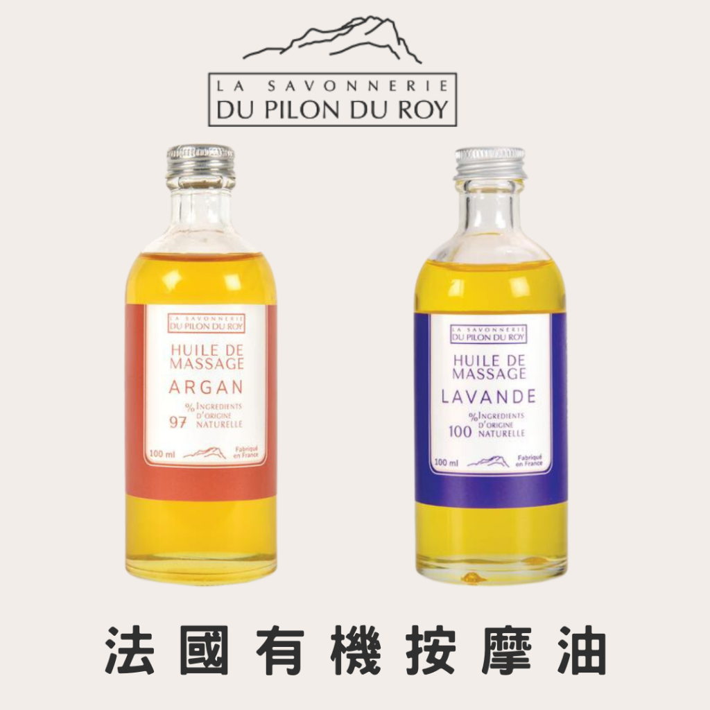 【現貨】La Savonnerie du Pilon du Roy 有機摩洛哥堅果油按摩油 薰衣草放鬆按摩油 森源選品 | 蝦皮購物