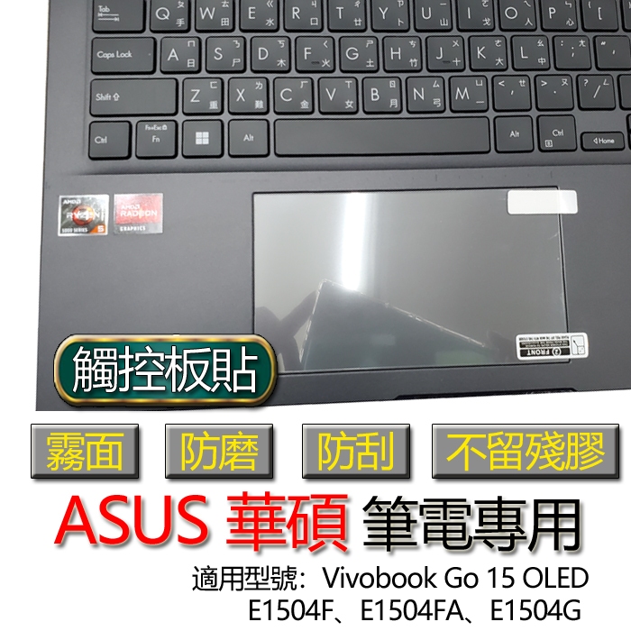ASUS 華碩 Vivobook Go 15 OLED E1504F E1504FA E1504G 觸控板貼 霧面 保護 | 蝦皮購物