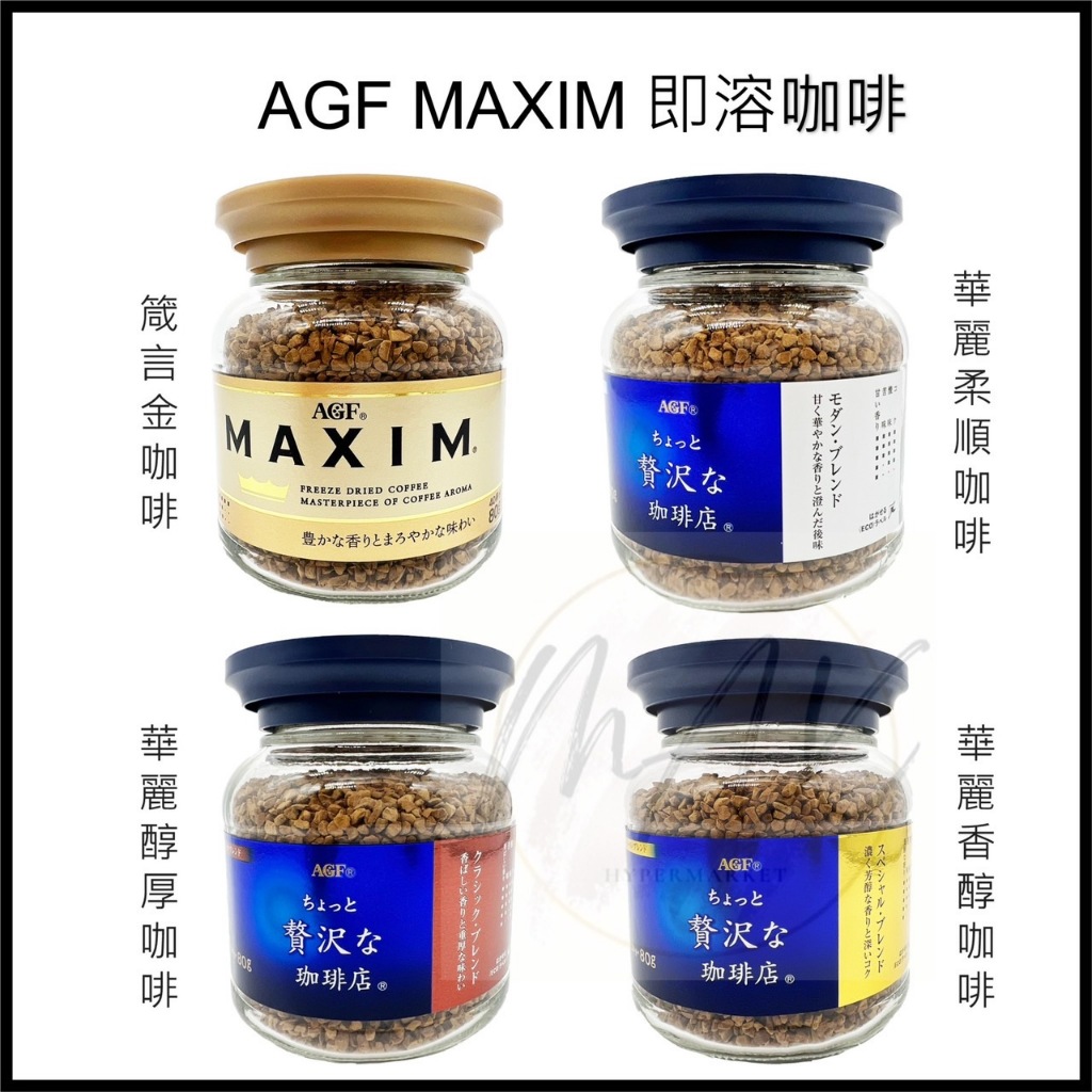 現貨 日本 AGF MAXIM 即溶咖啡 80g 咖啡 箴言金咖啡 咖啡粉 AGF 濃郁咖啡 即溶粉 玻璃罐裝 | 蝦皮購物