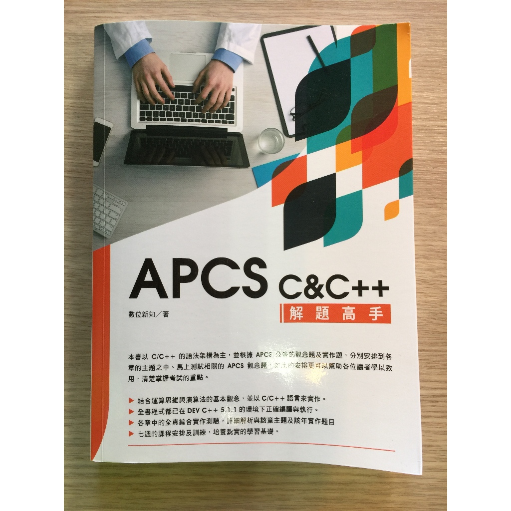 APCS C&C++解題高手 程式語言程式設計必備 數位新知/著 | 蝦皮購物