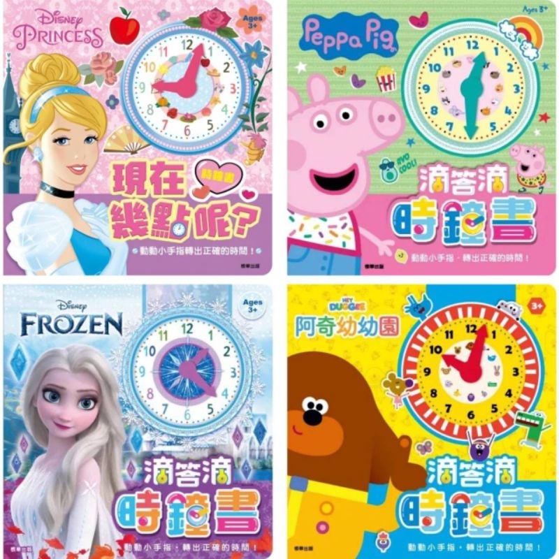 🔥米蘭書殿🔥（京甫）滴答滴時鐘書 阿奇幼幼園，粉紅豬小妹，冰雪奇緣 蝦皮購物