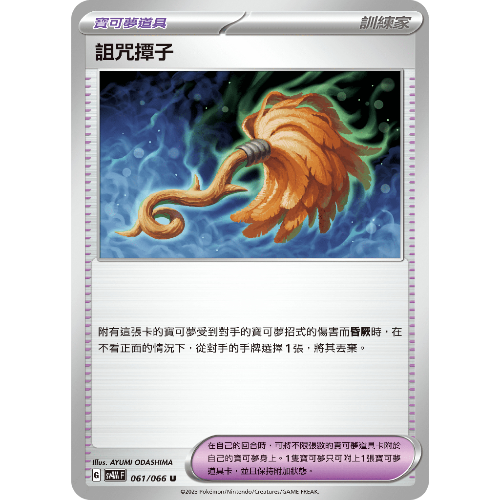 本十）寶可夢卡牌 PTCG 未來閃光 sv4M F 詛咒撢子 061/066 | 蝦皮購物