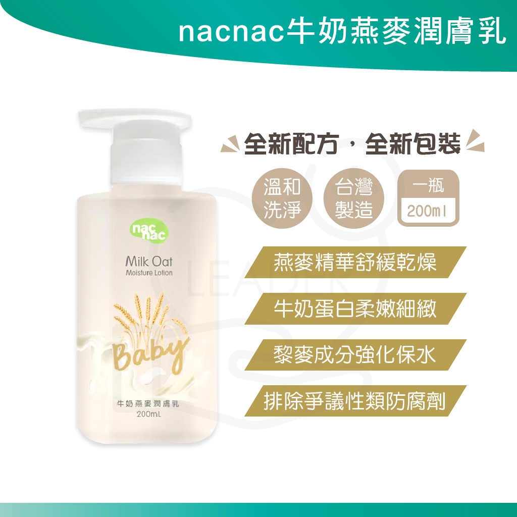 nacnac 牛奶燕麥沐浴乳 牛奶燕麥洗髮乳 牛奶燕麥乳液 沐浴乳 洗髮精 乳液 溫和 洗淨 nac nac 體驗組 | 蝦皮購物
