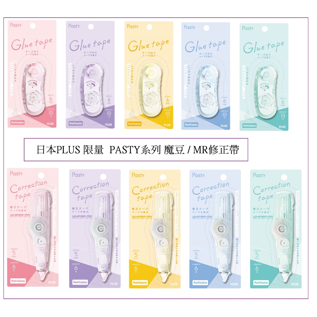 現貨 限量超美！ PLUS Pasty魔豆立可貼 MR修正帶 豆豆貼 立可帶 透明 無印風 | 蝦皮購物