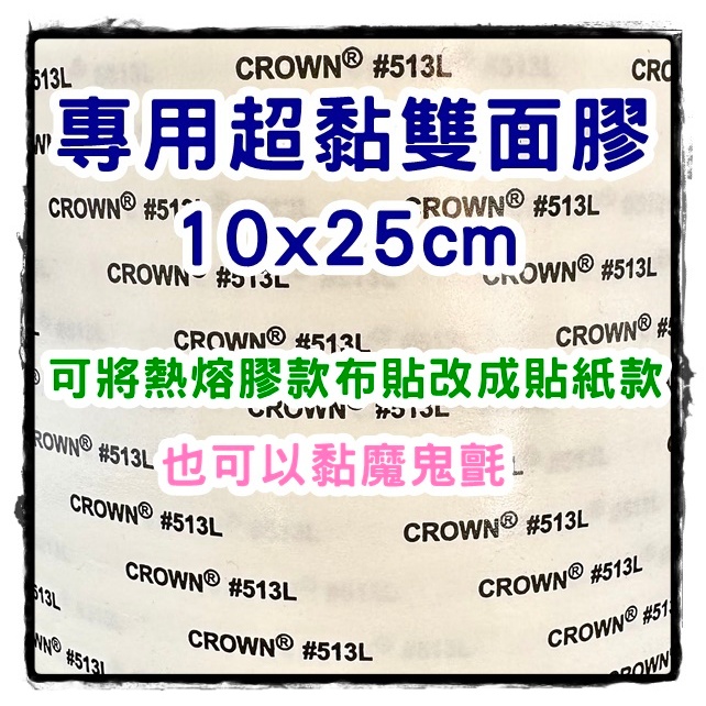 【皮卡布】DIY超黏雙面膠 crown 513L 寬10CM 專用雙面膠 | 蝦皮購物