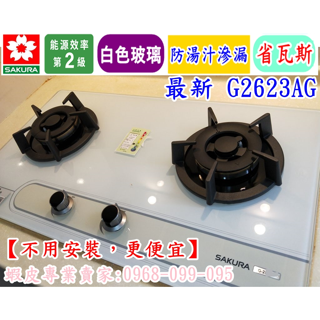 【節能補助】櫻花瓦斯爐 雙口爐 G2623G 三口爐換兩口 (SB-3008 ST-3038 P-3800)直上 | 蝦皮購物