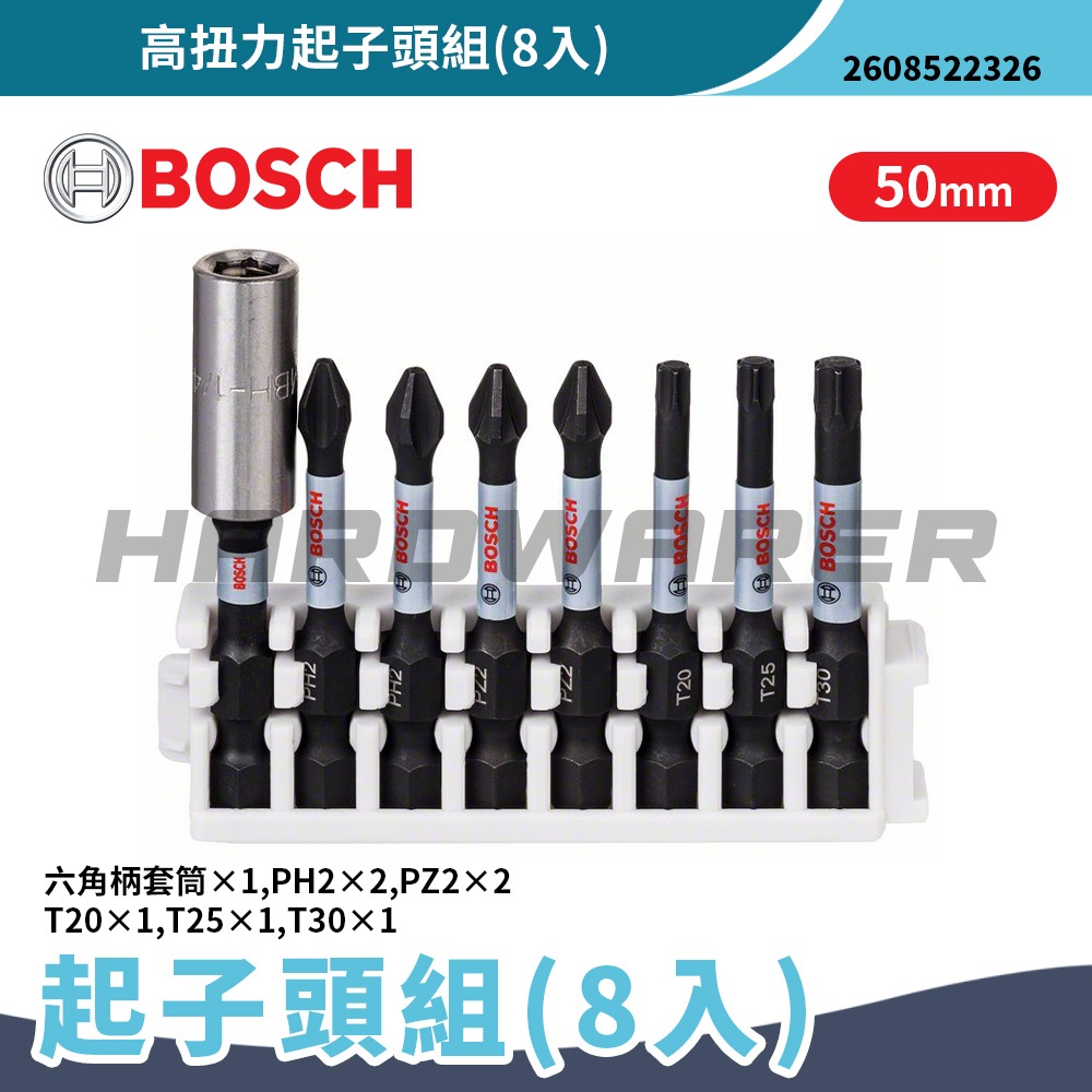 【五金人】BOSCH 博世 2608522326 高扭力起子頭組(8入) 50mm | 蝦皮購物