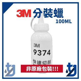3M 5982 6085 36060 9374 6094 6068 DIY100ML 分裝蠟 粗蠟 美容 拋光 細蠟 | 蝦皮購物