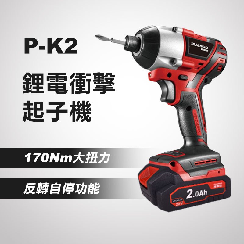 普朗德 P-K2 鋰電衝擊起子機（2.0AH配置） 電鑽 起子機 手電鑽 | 蝦皮購物