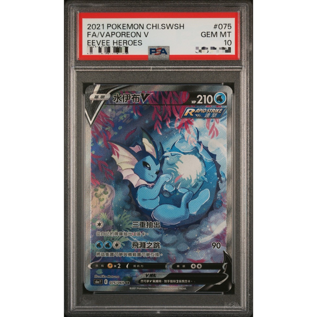 【PTCG】寶可夢 中文版 水伊布 V SR 075/069 PSA10 鑑定卡 | 蝦皮購物