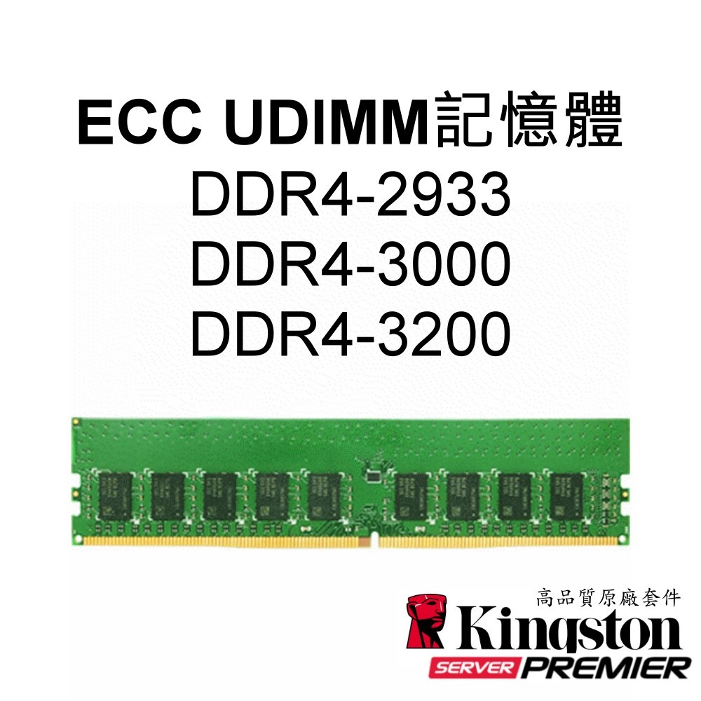 金士頓RAM記憶體 DDR4 ECC UDIMM 2933 3000 3200 8G 16G 32G 288-pin | 蝦皮購物