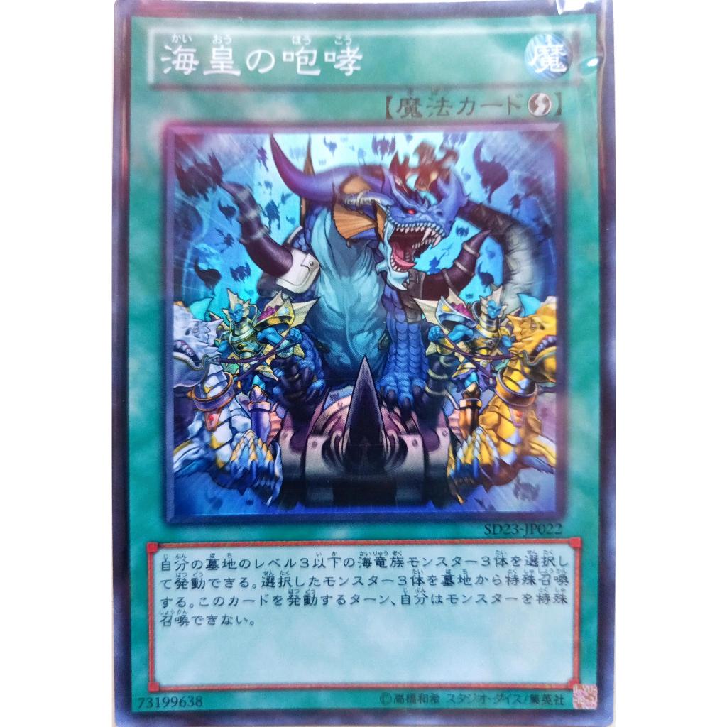 【遊戯王】海皇的咆哮(SR)(SD23-JP022) | 蝦皮購物