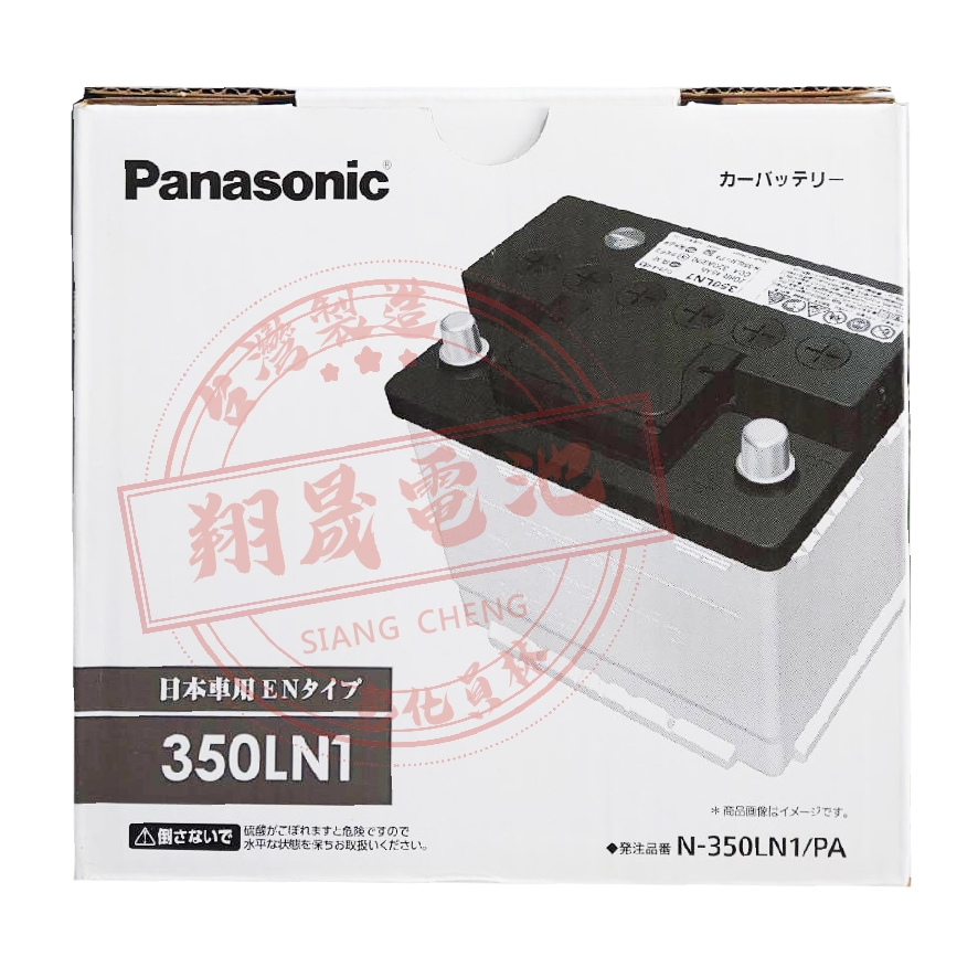 【彰化員林翔晟電池】國際牌┃日本原裝進口┃銀合金電池┃350LN1（345LN1加強版）┃舊品強制回收 安裝工資另計┃ | 蝦皮購物