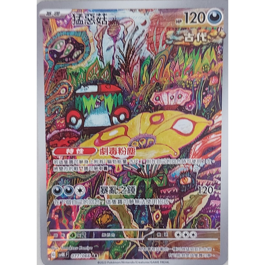 本二）寶可夢卡牌 PTCG 古代咆哮 sv4K F 猛惡菇 AR 077/066 | 蝦皮購物