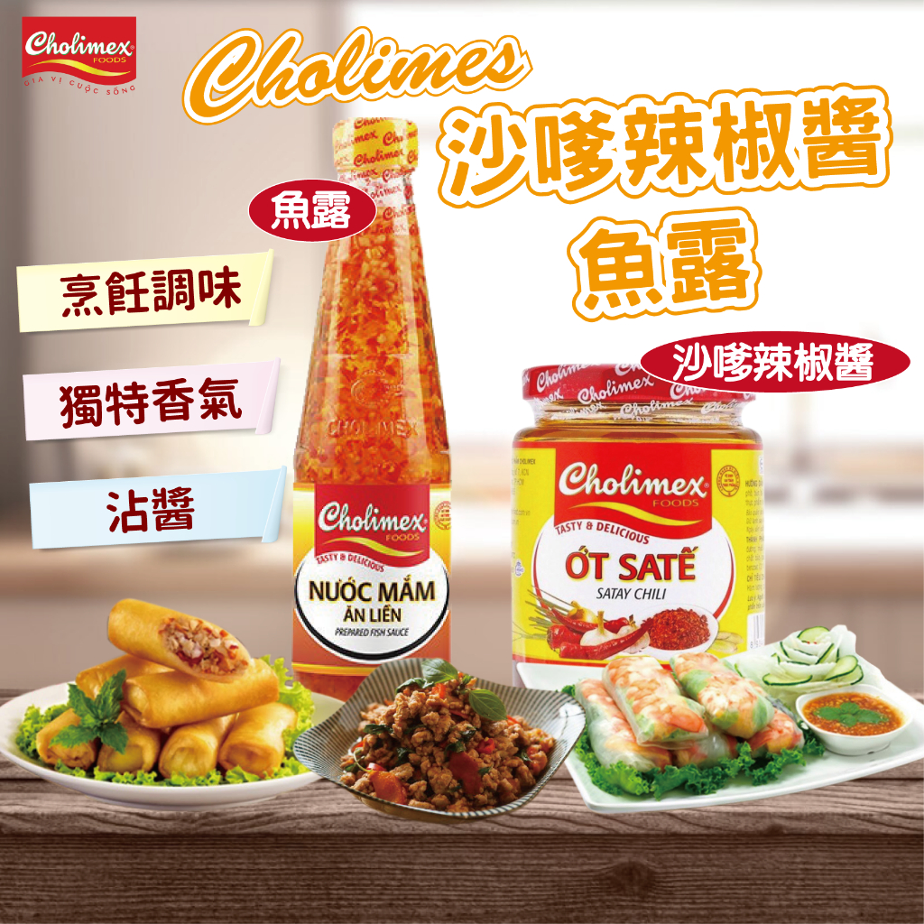 24H快速出貨～🔥現貨🔥【越南】cholimex 沙嗲辣椒醬 150g 魚露 290g | 蝦皮購物