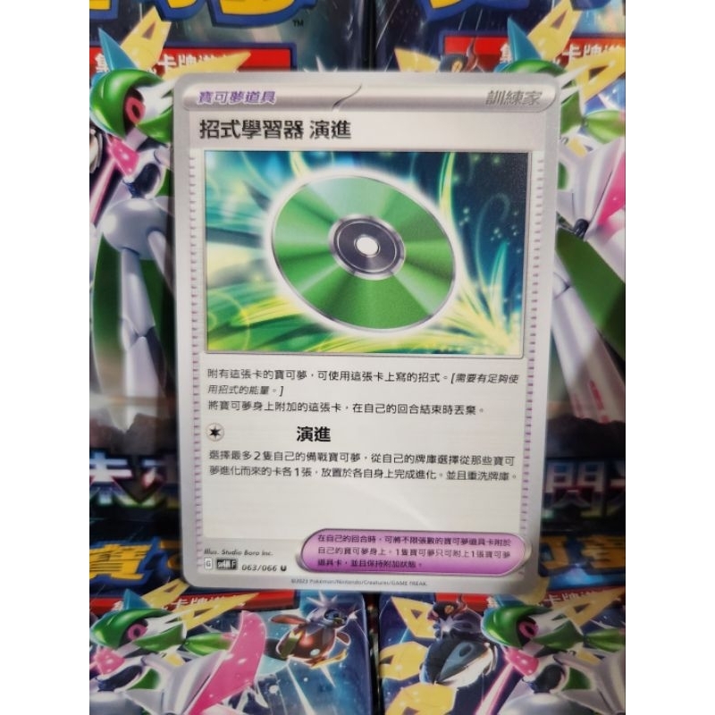 Ptcg 寶可夢卡 未來閃光 中文版 063/066 招式學習器 演進 U | 蝦皮購物