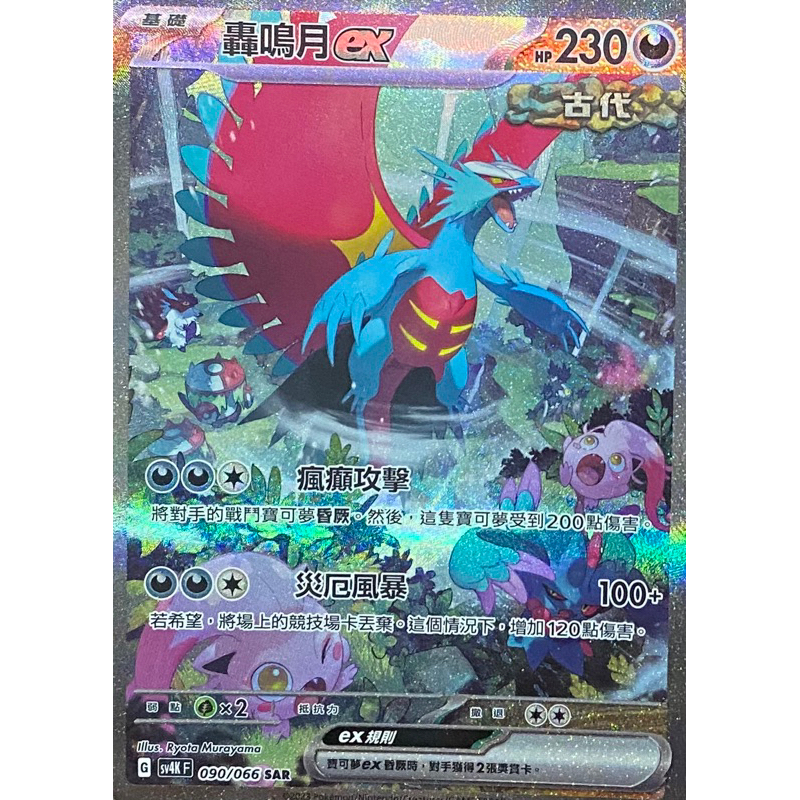寶可夢 PTCG 099/066 轟鳴月 ex SAR | 蝦皮購物