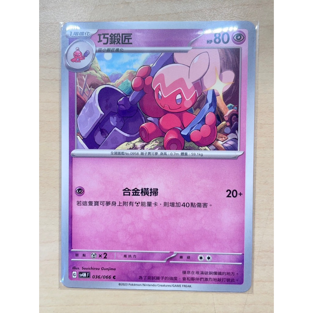 【PTCG】寶可夢 中文版 巧鍛匠 036/066 未來閃光 普卡 | 蝦皮購物