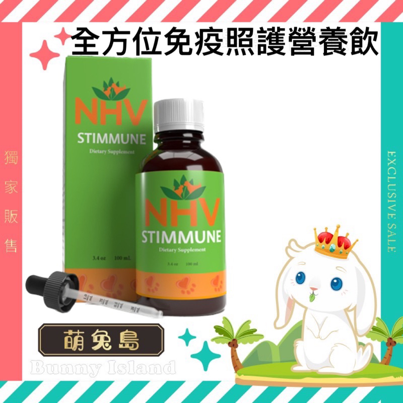 加拿大 NHV藥草獸醫 專精準天然保健 全方位免疫照護營養飲 STIMMUNE | 蝦皮購物