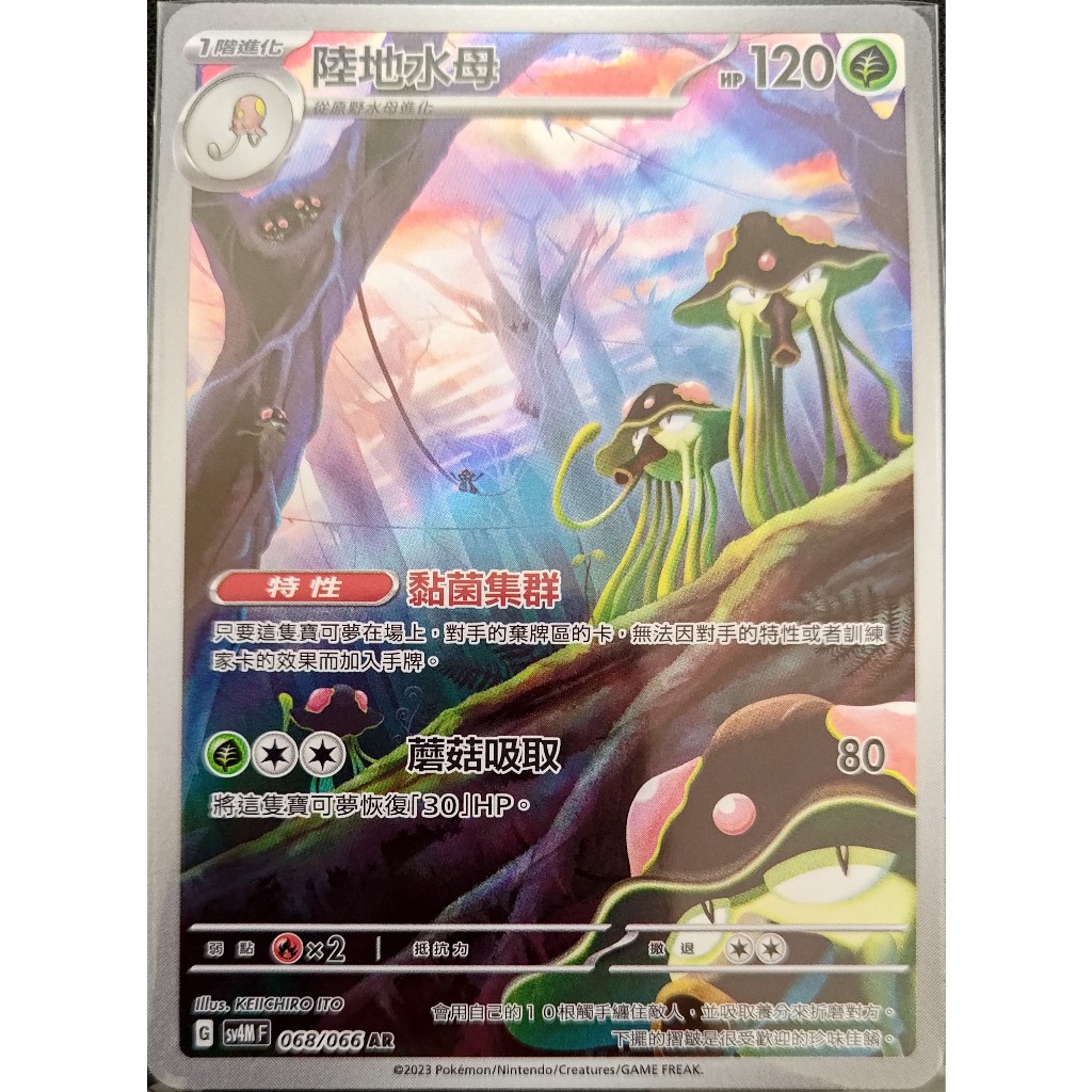 【森豪PTCG】陸地水母 (sv4M 068 AR) | 蝦皮購物