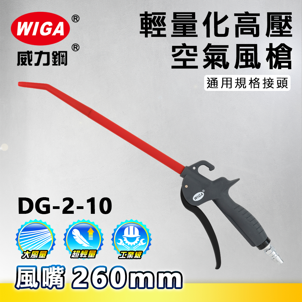 WIGA 威力鋼 DG-2-10 高壓輕量型空氣噴槍[輕量化風槍] | 蝦皮購物