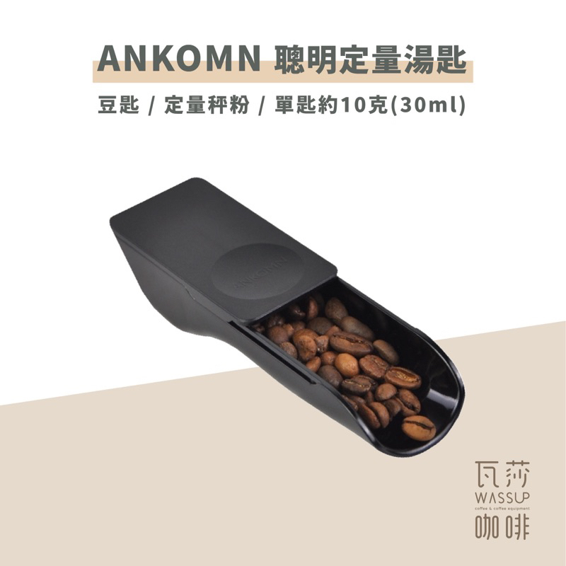 【好評推薦 快速出貨】ANKOMN 聰明定量湯匙 10克 定量推蓋 簡易拆卸 瓦莎咖啡 | 蝦皮購物