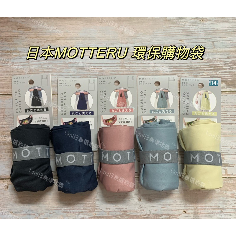 【UMI日系選物館】日本MOTTERU 環保購物袋 可折疊收納 輕量型午餐袋 便當袋 購物袋 | 蝦皮購物