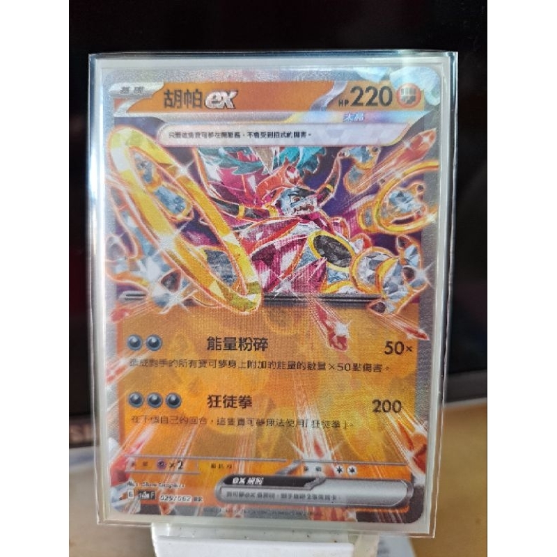 [卡牌培育家]寶可夢 PTCG 胡帕ex sv3aF 029/062 RR 閃卡 | 蝦皮購物