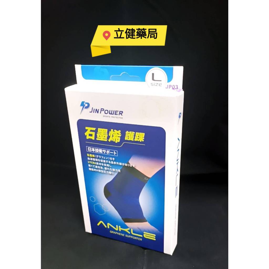 (屏東立健藥局)勁鋒PJIN POWER JP03 石墨烯 護踝 肢體裝具 未滅菌- (1入/盒) - JP03 | 蝦皮購物