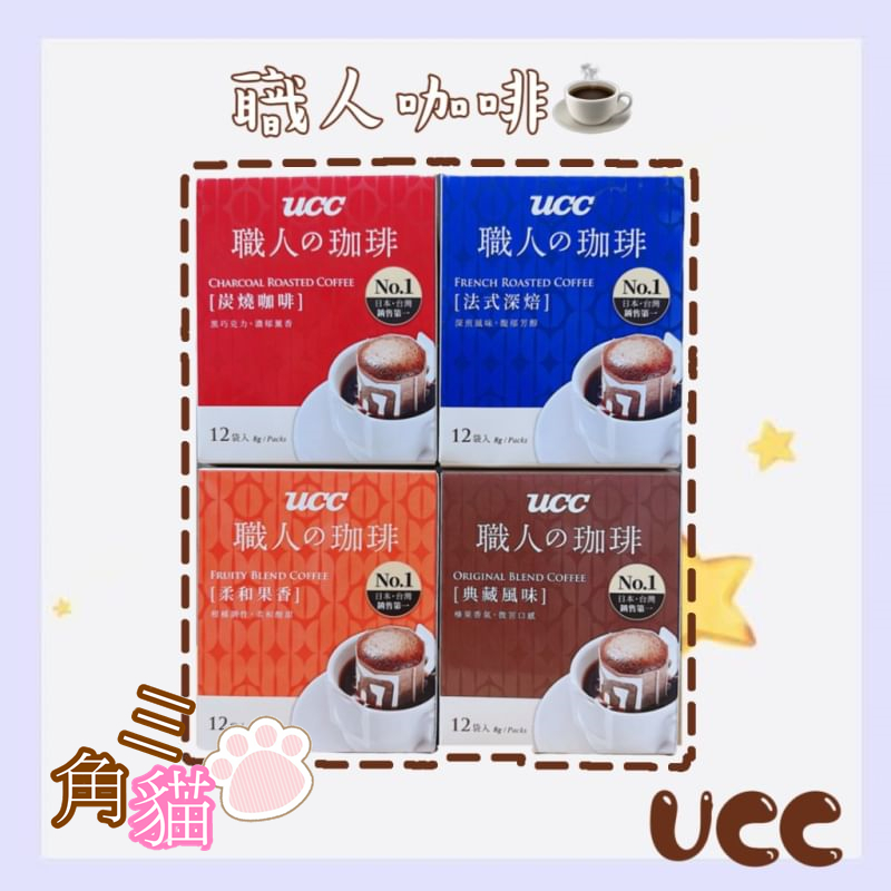 UCC 濾掛式咖啡-炭燒/典藏風味/法式深焙 (8gx12入) | 蝦皮購物