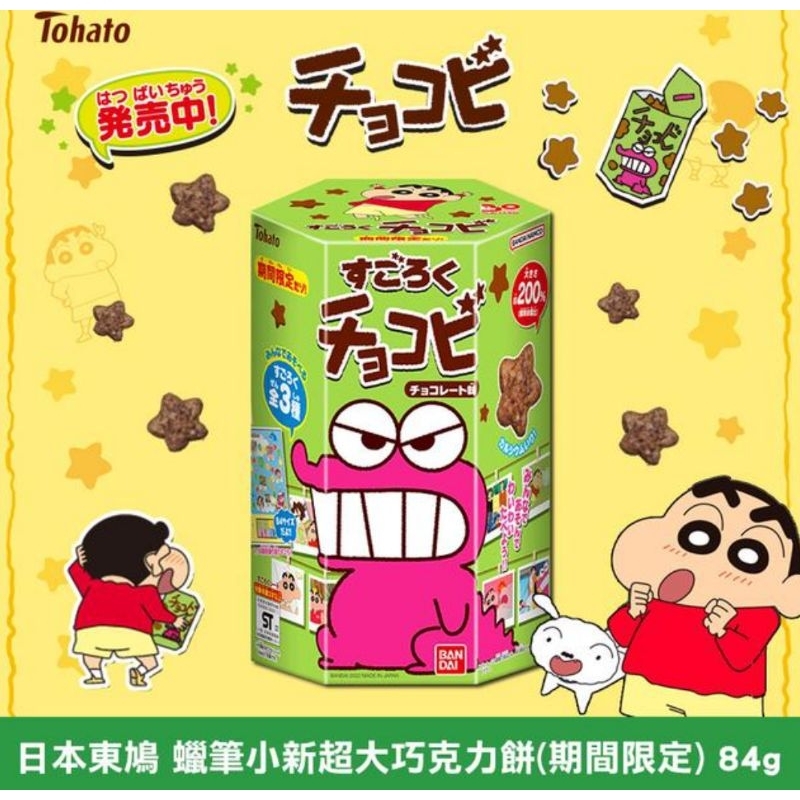 日本Tohato東鳩 超大可可風味星星餅乾(期間限定)84g | 蝦皮購物