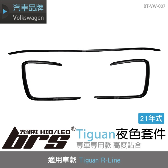 【brs光研社】BT-VW-007 21年式 Tiguan R-Line 夜色套件 Volkswagen VW 福斯 | 蝦皮購物