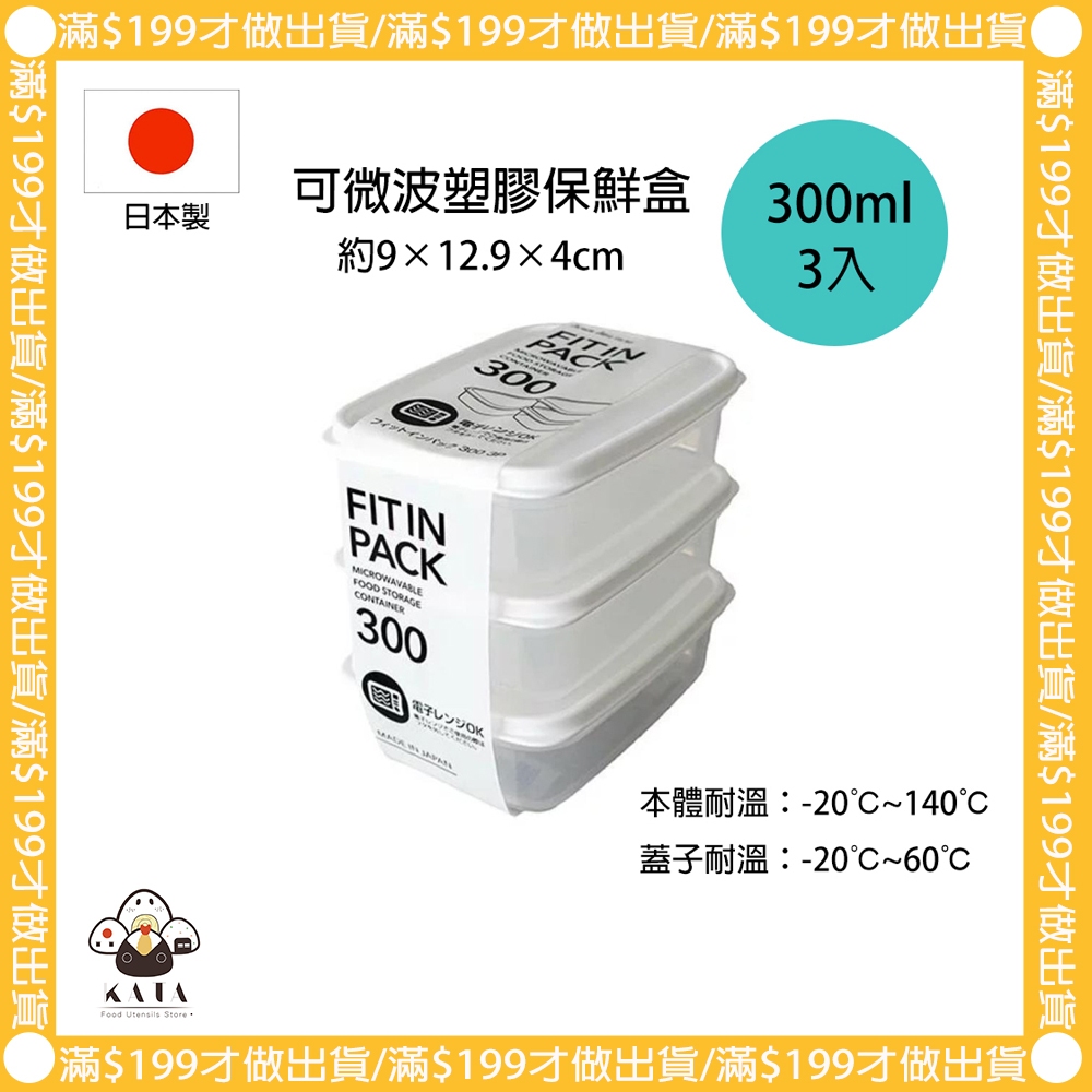 現貨︱日本製 保鮮盒 塑膠保鮮盒 3入組 300MLX3 可微波 022774 | 蝦皮購物