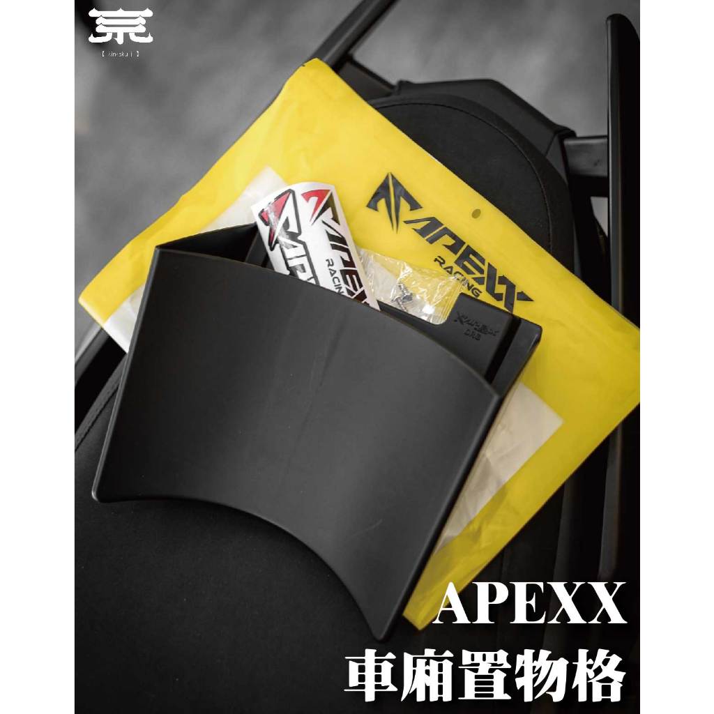 【APEXX車廂置物格】JETS/SR/SL/DRG/MMBCU/KRV/AUGUR/FORCE2.0/勁戰六代 | 蝦皮購物