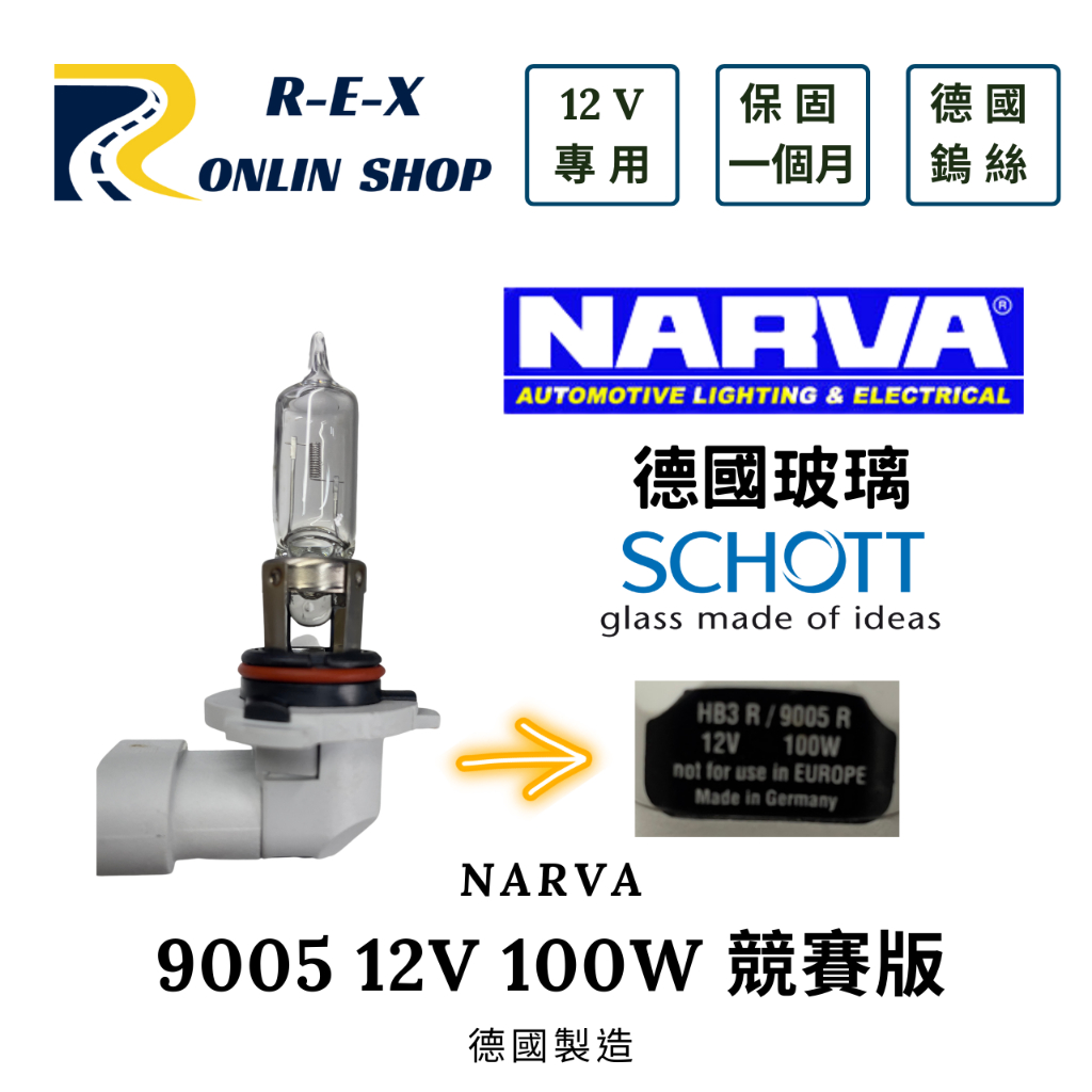 Narva 9005 12v 100w 競賽版 | 蝦皮購物