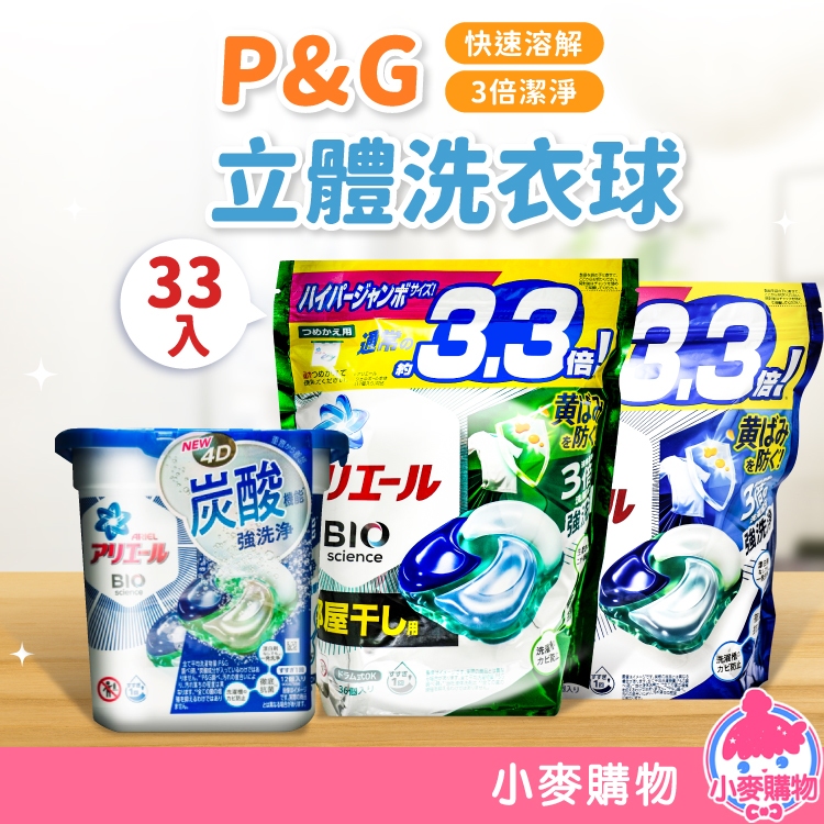 P&G 4D碳酸洗衣球 11入 33入【小麥購物】24H出貨 ARIEL洗衣膠囊 碳酸 洗衣 室內曬衣 清潔【S211】 | 蝦皮購物