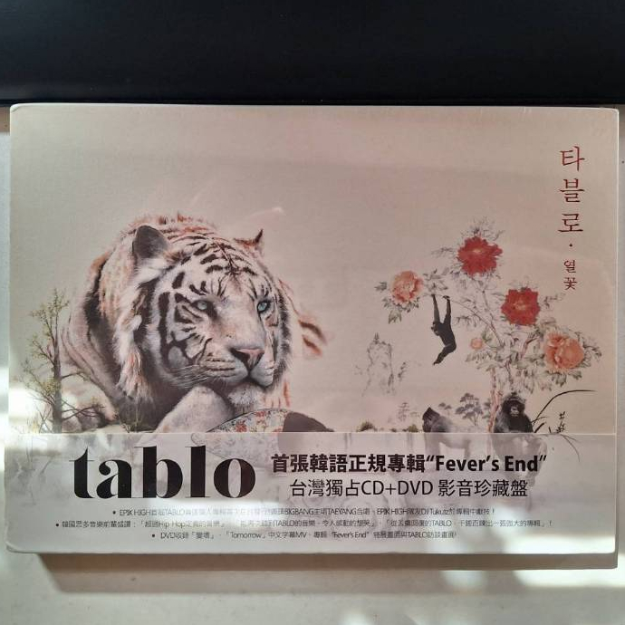 [全新外盒微壓]TABLO - 首張韓語正規專輯“Fever’s End” 台灣獨占 影音珍藏盤 (CD+DVD) | 蝦皮購物