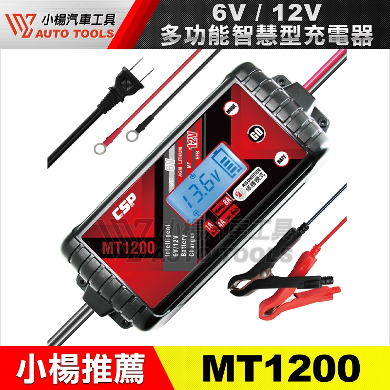 【小楊汽車工具】GSP MT1200 多功能智慧型電瓶電池12V汽車.機車充電器(3A.8A-原MT900升級 | 蝦皮購物