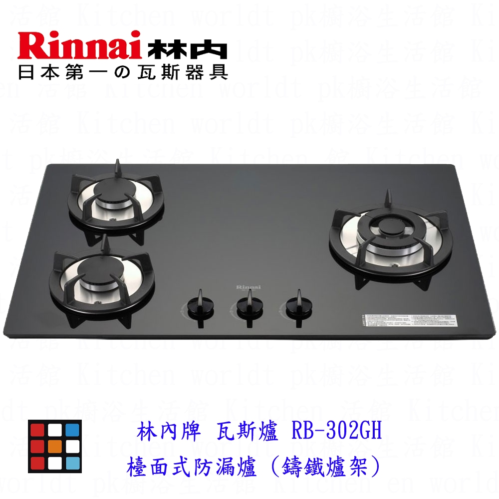林內牌 瓦斯爐 RB-302GH 檯面式防漏爐 (鑄鐵爐架) 黑色強化玻璃天板 三口檯面爐 限定區域送基本安裝 | 蝦皮購物