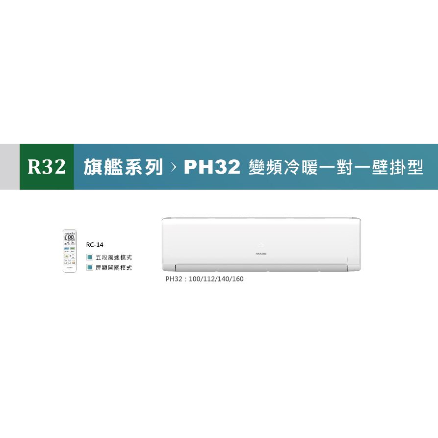 ★不含安裝★【MAXE/萬士益】 R32 旗艦變頻壁掛型冷暖氣 MAS-100PH32/RA-100PH32 | 蝦皮購物