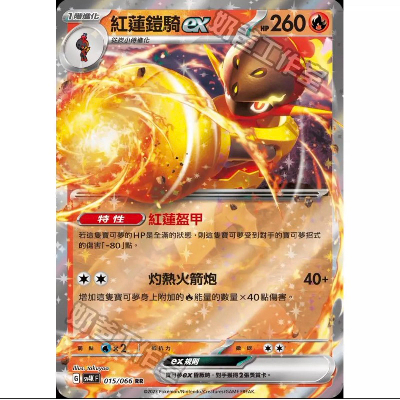 現貨 PTCG 紅蓮鎧騎ex SV4K RR 015/066 中文版 寶可夢集換式卡牌遊戲 | 蝦皮購物